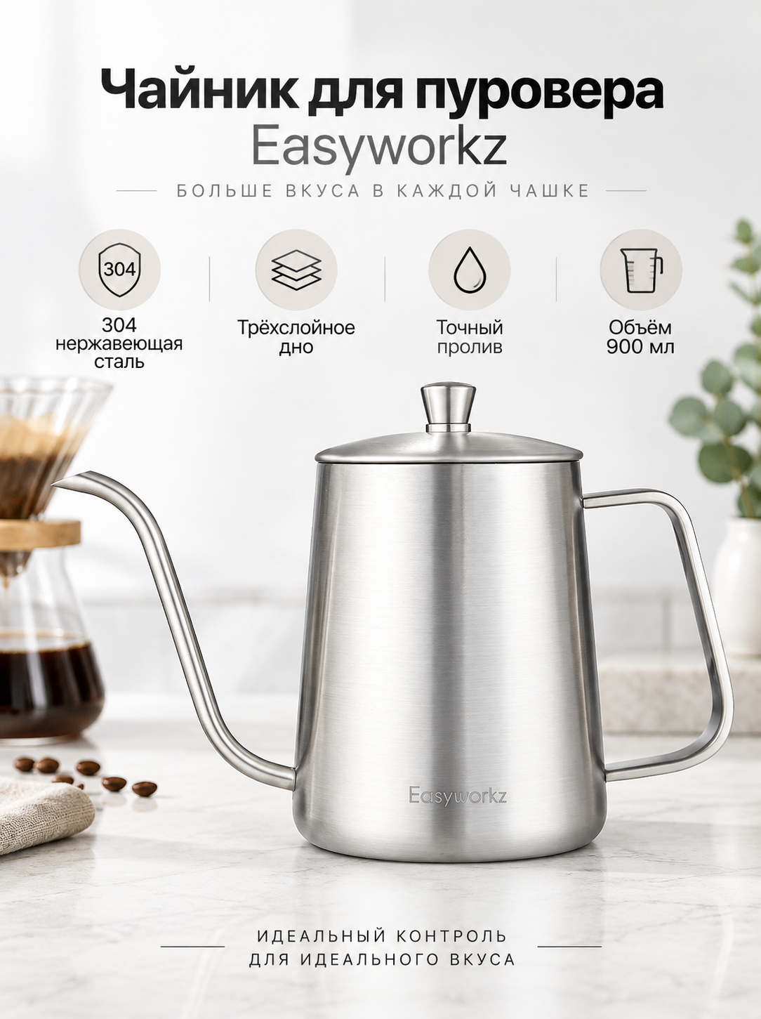 Чайник для пуровера, Easyworkz, трёхслойное дно для индукционных, газовых плит и открытого огня, дрип-кофе