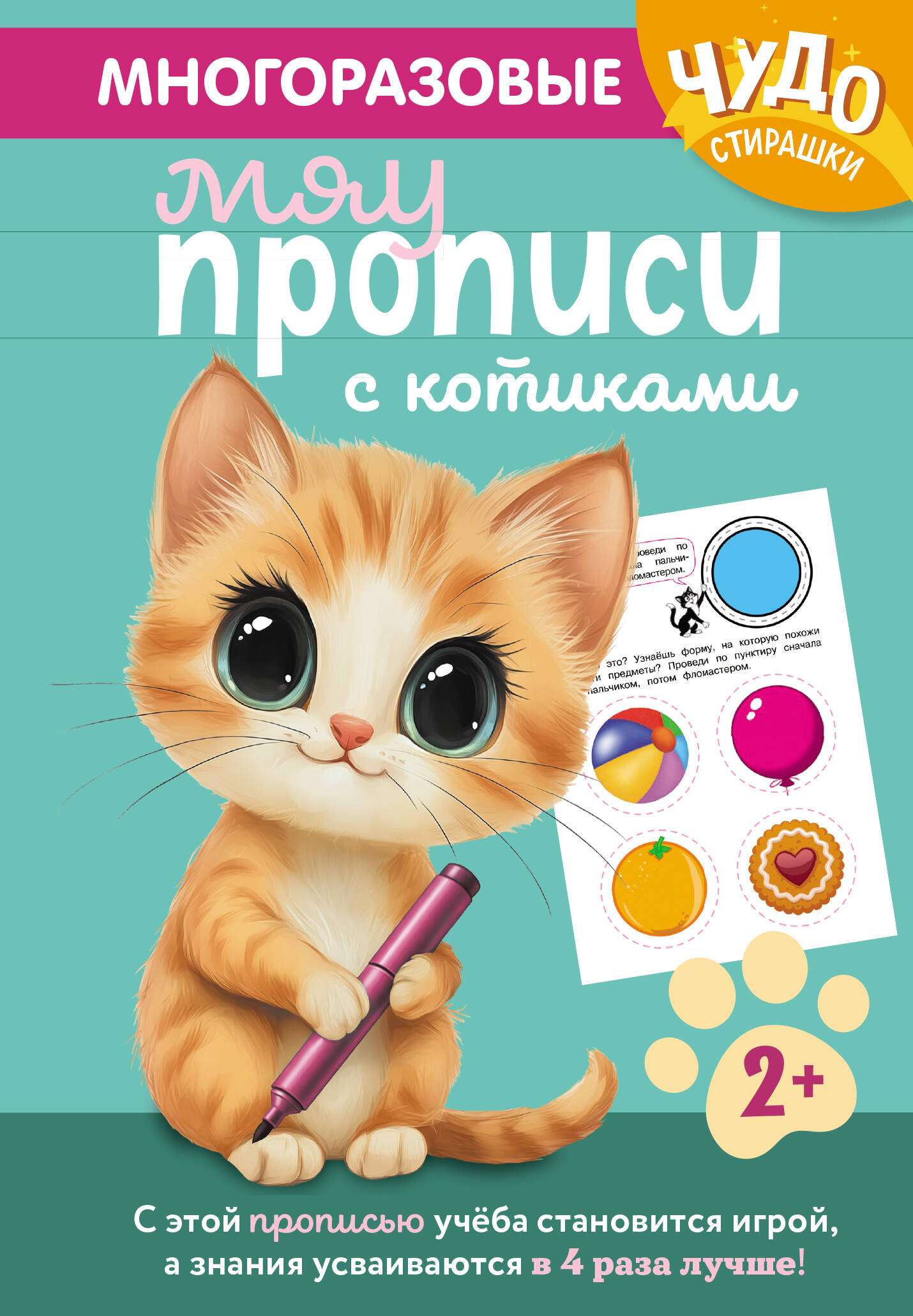 Книга "Многоразовые мяупрописи с котиками. Для детей 2-3 лет", издательство Эксмо