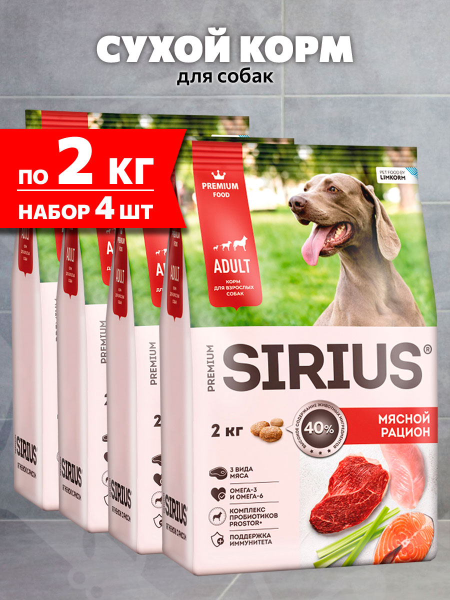 Корм сухой Sirius для взрослых собак всех пород, мясной рацион, 2 кг х 4 шт