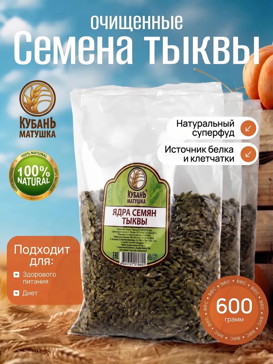 Семена тыквы очищенные пищевые