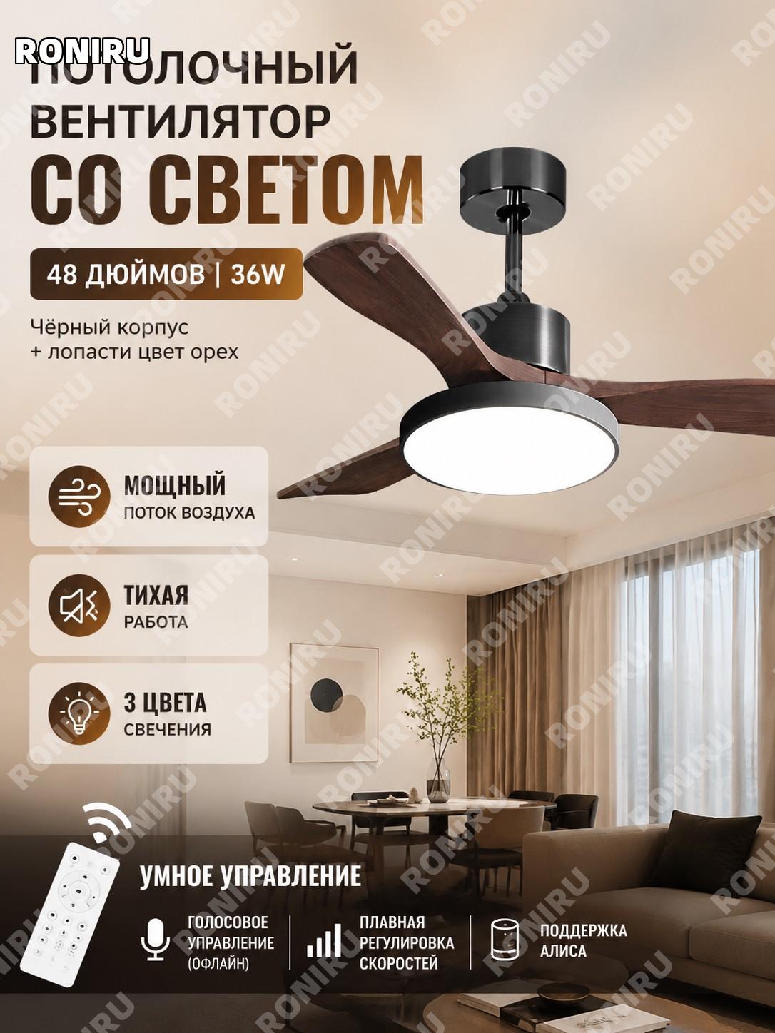 Потолочный вентилятор-светильник 48 дюймов 36W, черный корпус, лопасти цвета орех, полный спектр, умное управление