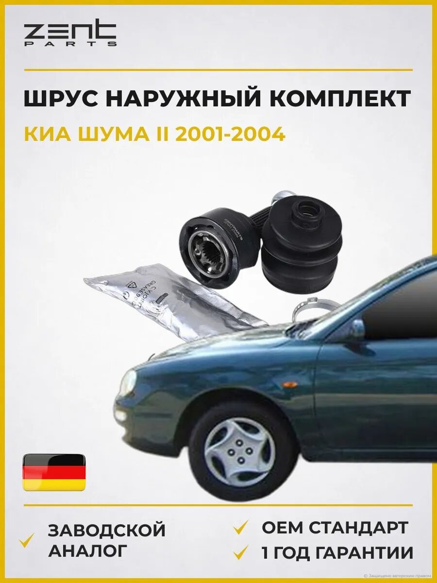 ШРУС наружный комплект Zentparts Z21511 Киа Шума II Kia Shuma II FB 2001-2004