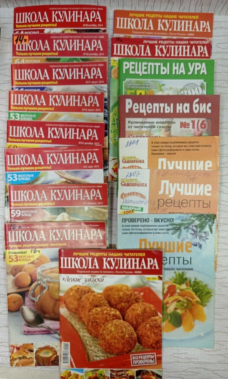 Журнал Школа кулинара, Лучшие рецепты, Рецепты на бис за 2007-2010, 2013-2014 год перечень номеров в описании (комплект из 16 секонд-хенд журналов)