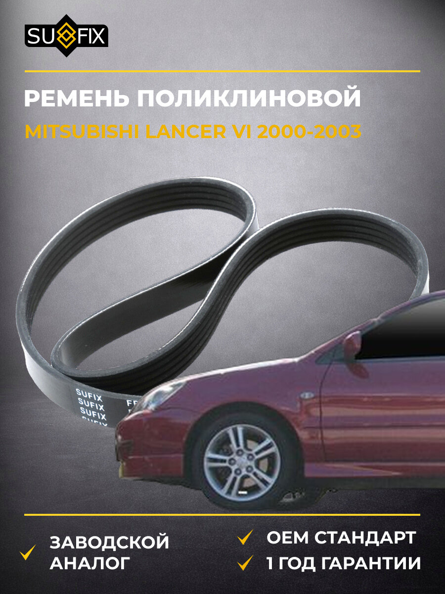 Ремень поликлиновой SUFIX FB3059 Мицубиси Лансер VI Mitsubishi Lancer VI CJ 2000-2003