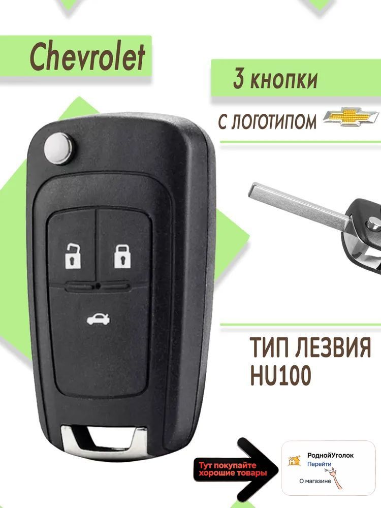 Ключ зажигания, арт. CHVT03vKEY/, 1 шт, Артикул: 5220192922, ключ зажигания автомобиля