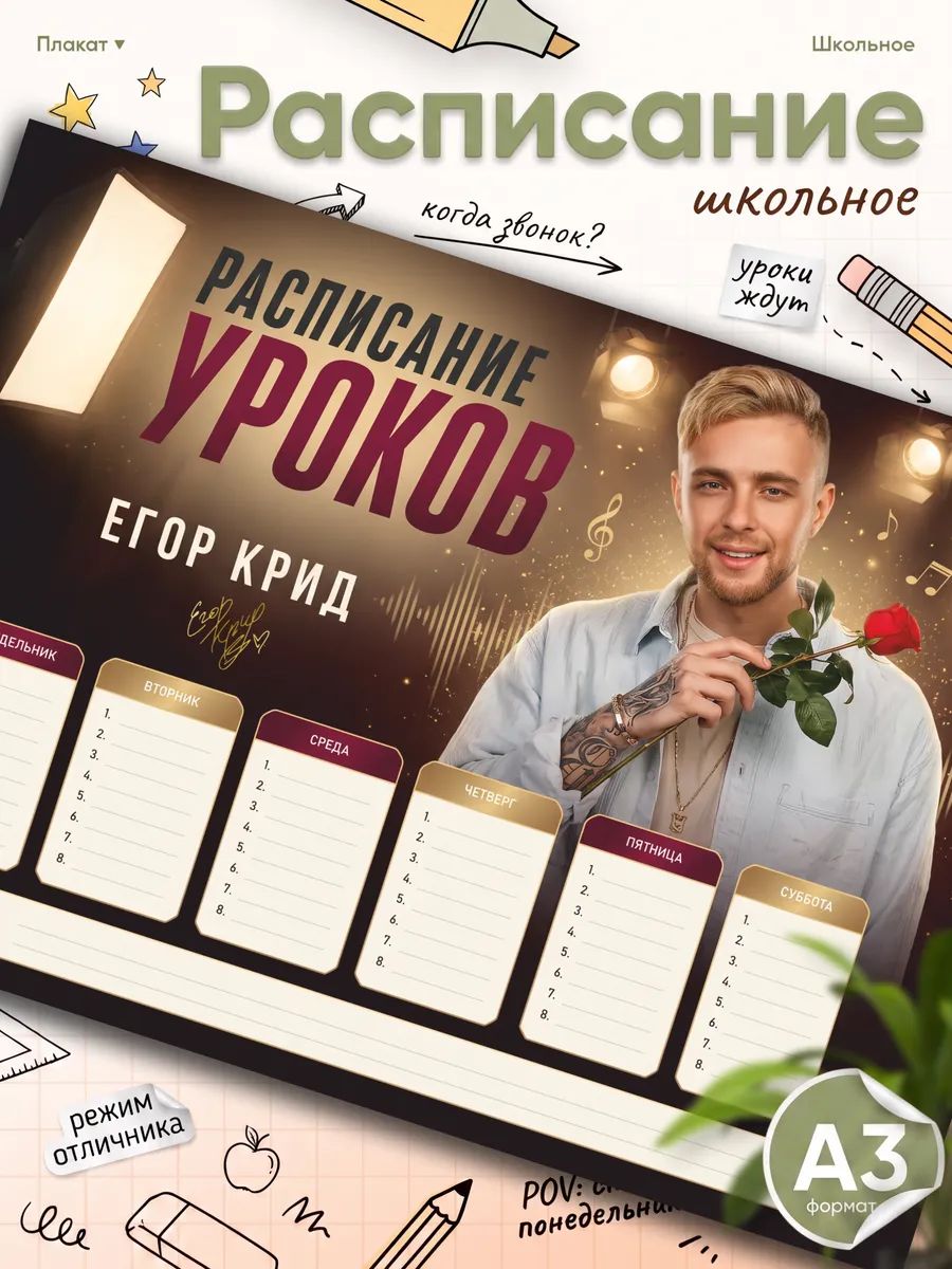 Расписание уроков Егор Крид