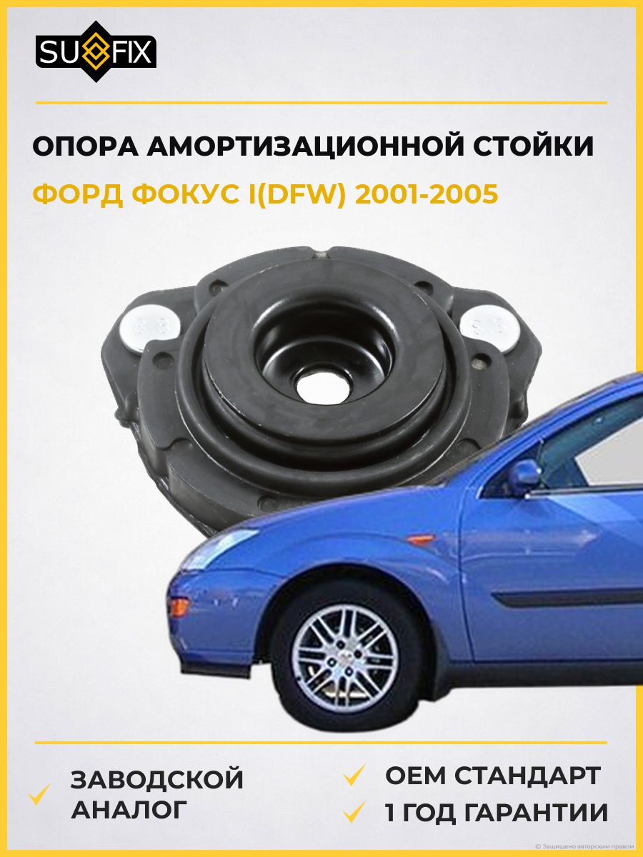 Опора амортизационной стойки передняя SUFIX FM1179 Форд Фокус I Ford Focus I DFW 2001-2005
