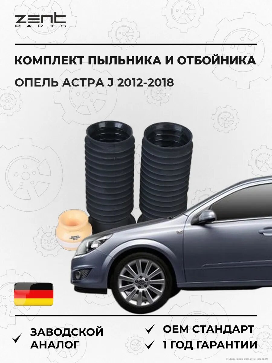 Комплект пыльника отбойника амортизатора Zentparts Z56788 Опель Астра J Opel Astra J 2012-2018