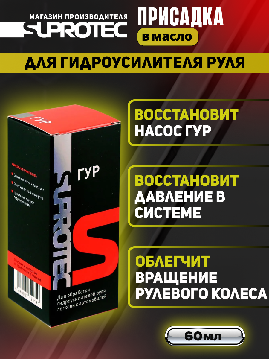 Присадка в гидроусилитель Супротек ГУР для восстановления, снижения шума и вибрации, 60мл