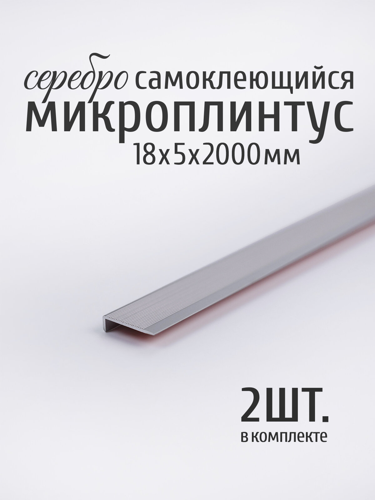 Плинтус напольный самоклеющийся алюминиевый Микроплинтус 18х5х2000 мм, серебро, 2 шт.