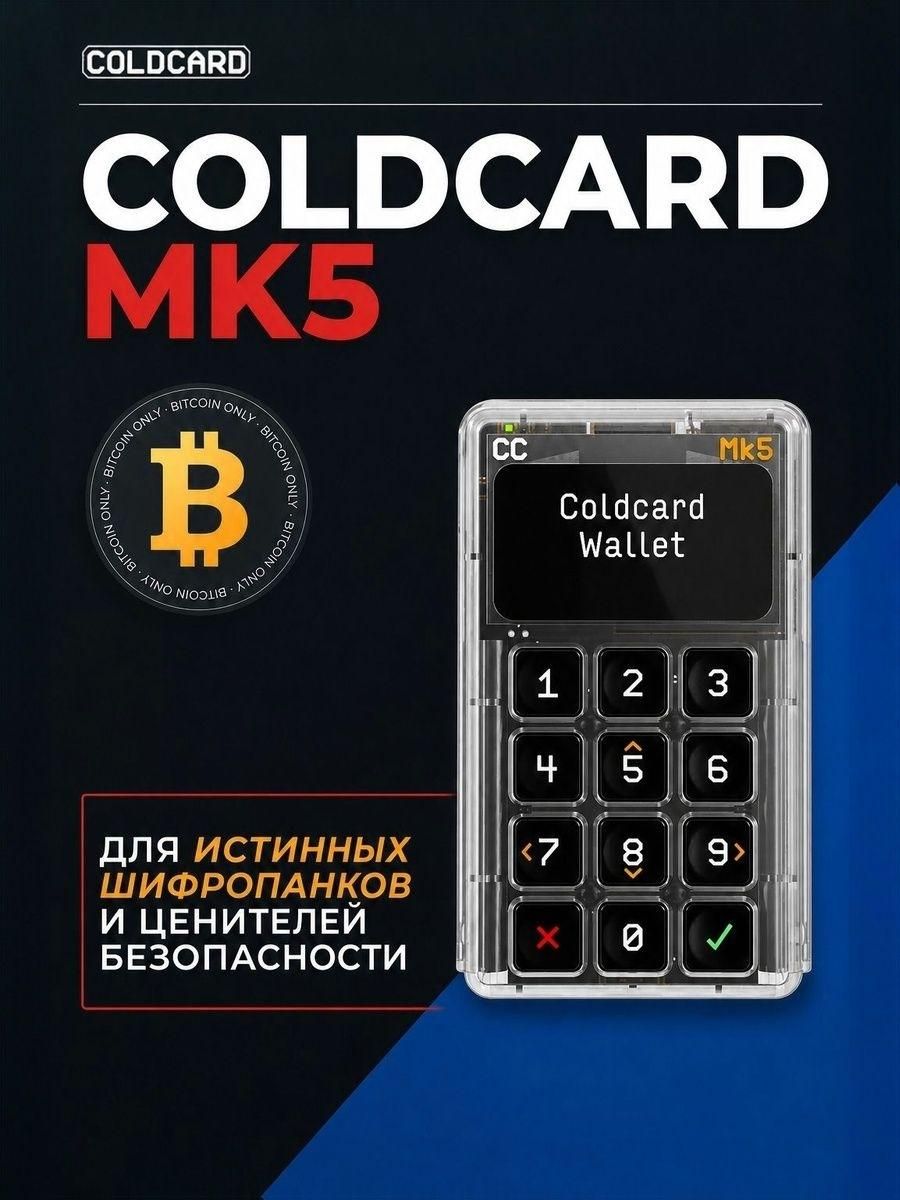 Аппаратный криптокошелек Coinkite Coldcard MK5 Clear Case - холодный кошелек для криптовалют от официального реселлера CRYPTORO