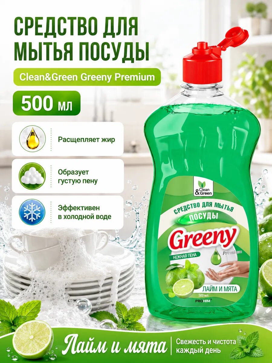 Гель для мытья посуды Clean&Green Greeny Premium Лайм и мята 500мл