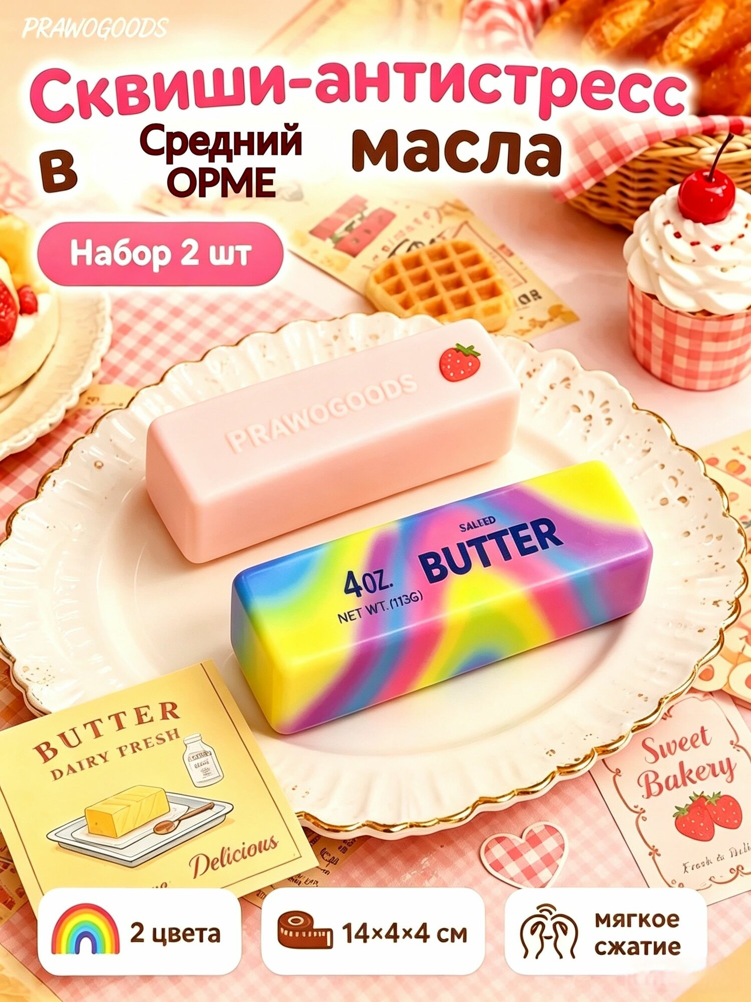 Сквиш butter / Мягкая и медленно отскакивающая палочка-масло, антистрессовая игрушка