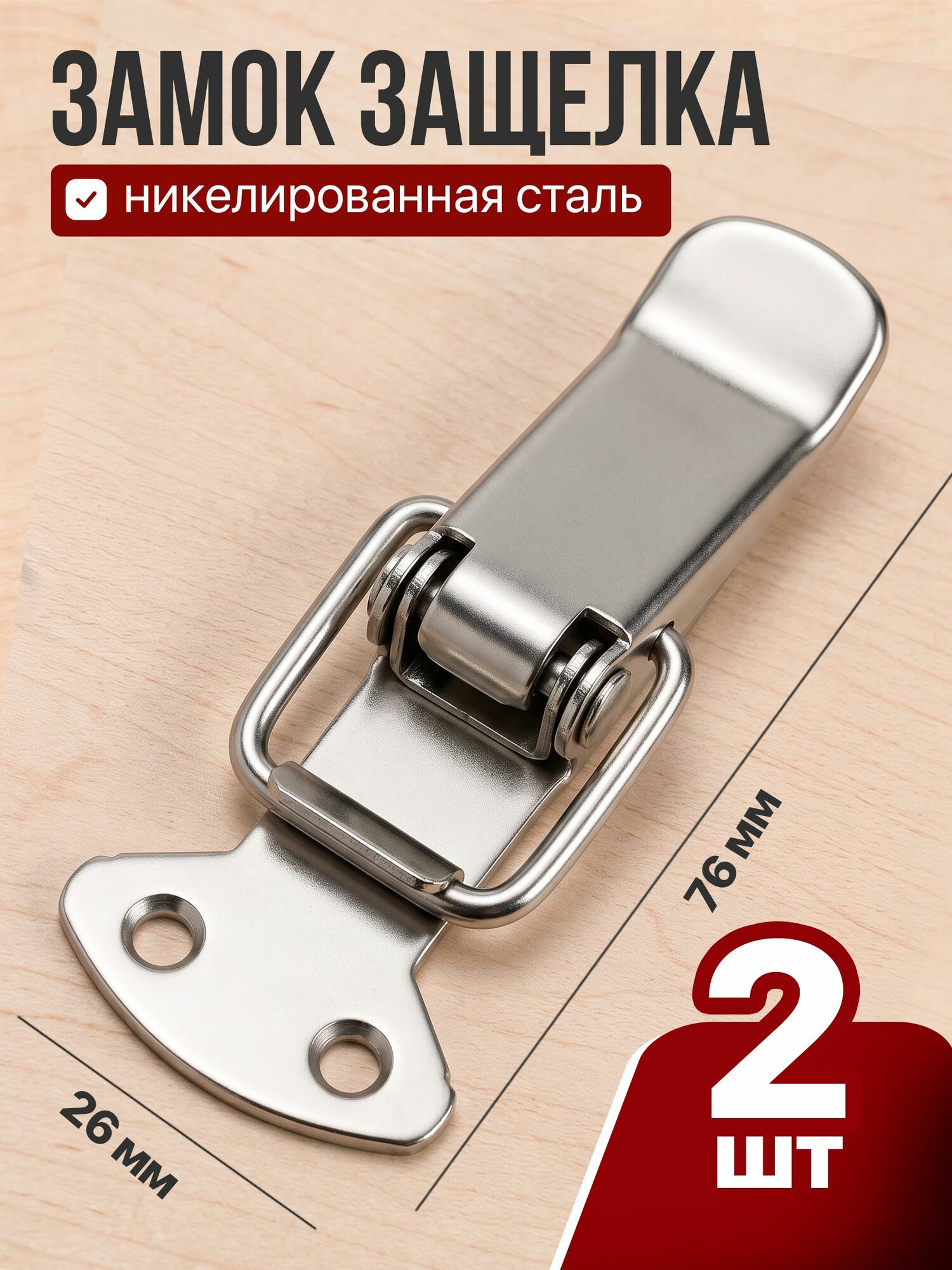 Замок-защелка с пружиной W-538 (2 шт в наборе) Никелированная сталь