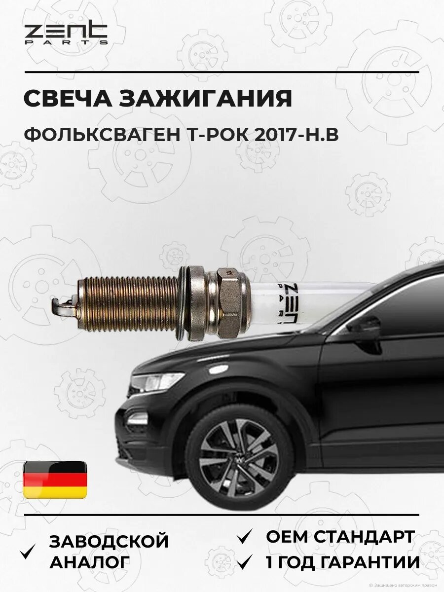 Свеча зажигания Zentparts Z43070 Фольксваген T-Roc Volkswagen T-Roc A11 с 2017