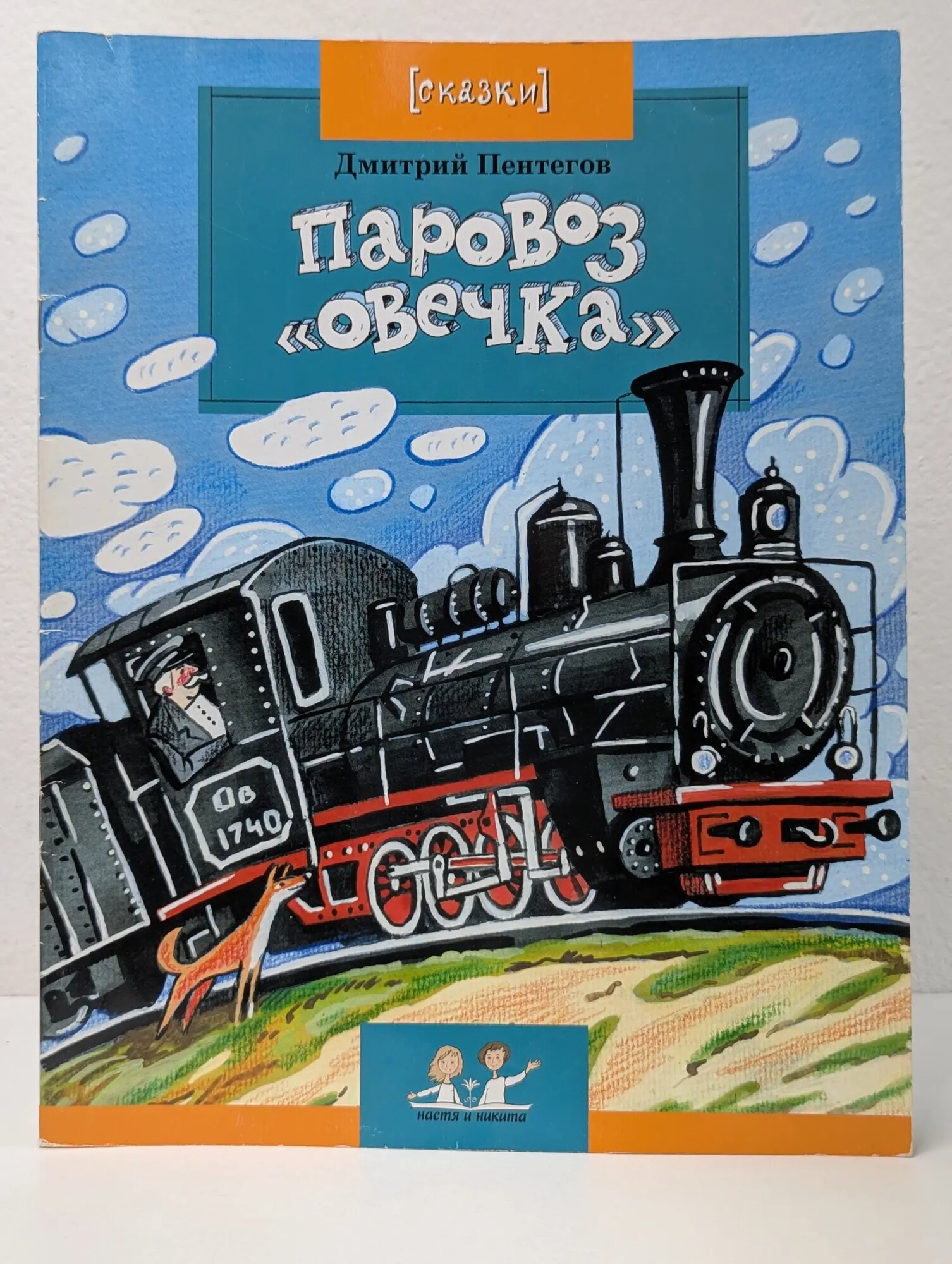 Настя и Никита. Паровоз «Овечка» Пентегов Дмитрий 2012