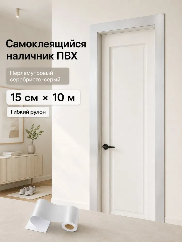 Самоклеящийся наличник ПВХ для дверного проёма, гибкая отделочная лента, Перламутровый серебристо-серый, 15 см на 10 м