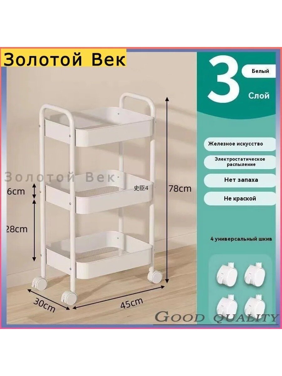 Этажерка на колесиках, 1 секция, сталь, 30х45х78 см, белая, с полками