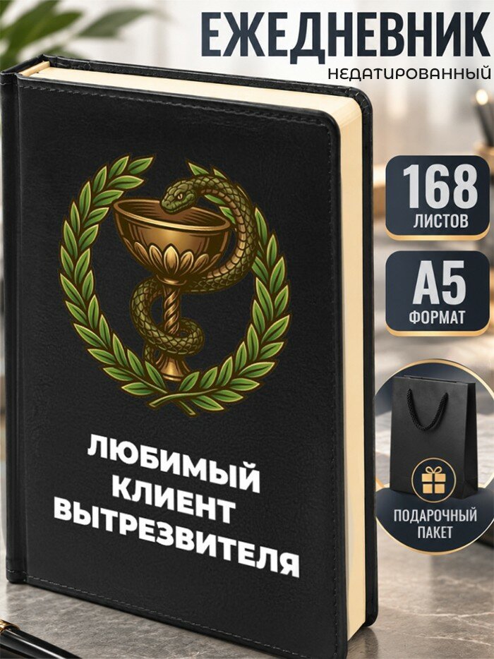 Ежедневник "Любимый клиент вытрезвителя"