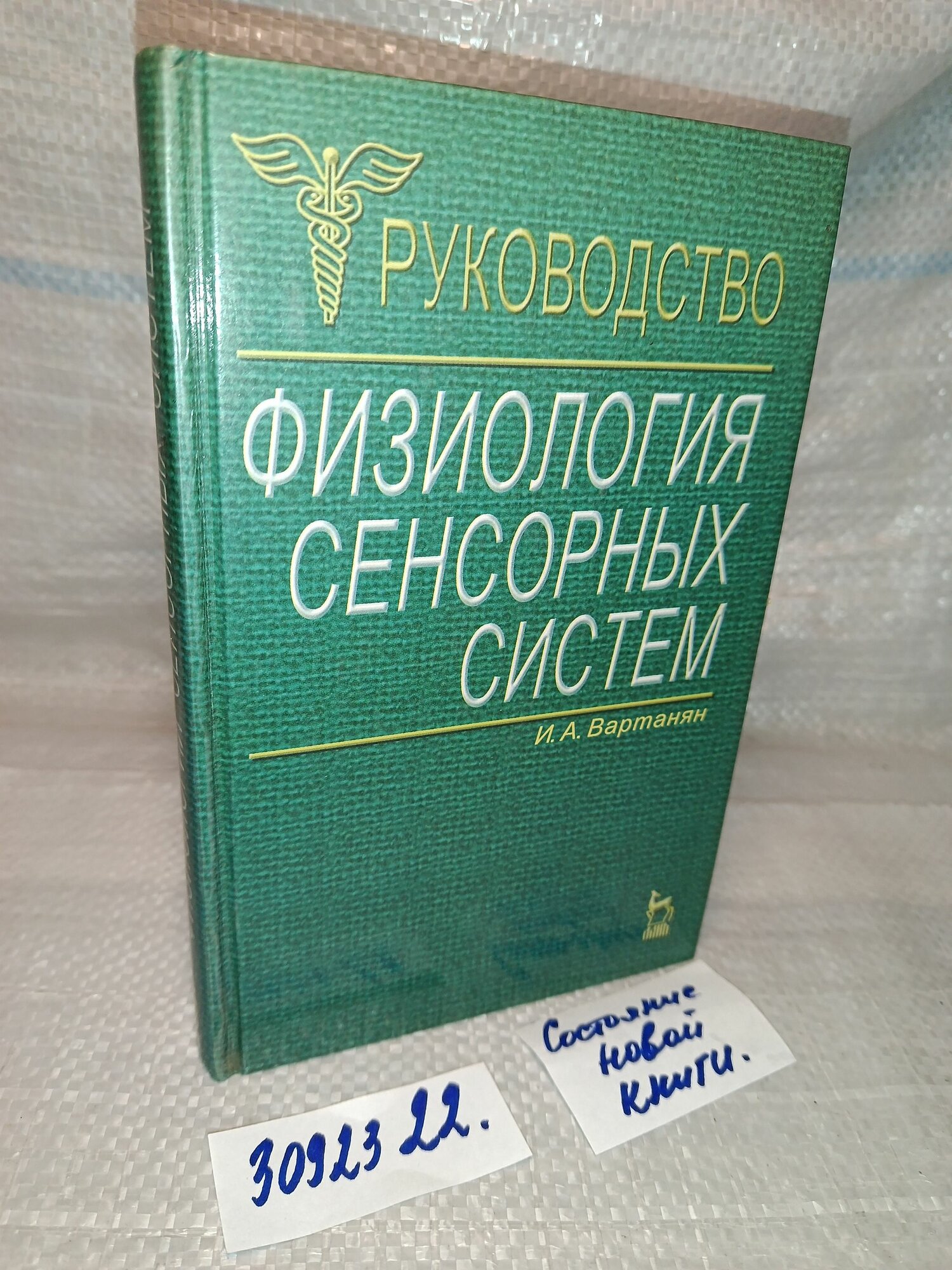 И. Вартанян. Физиология сенсорных систем.