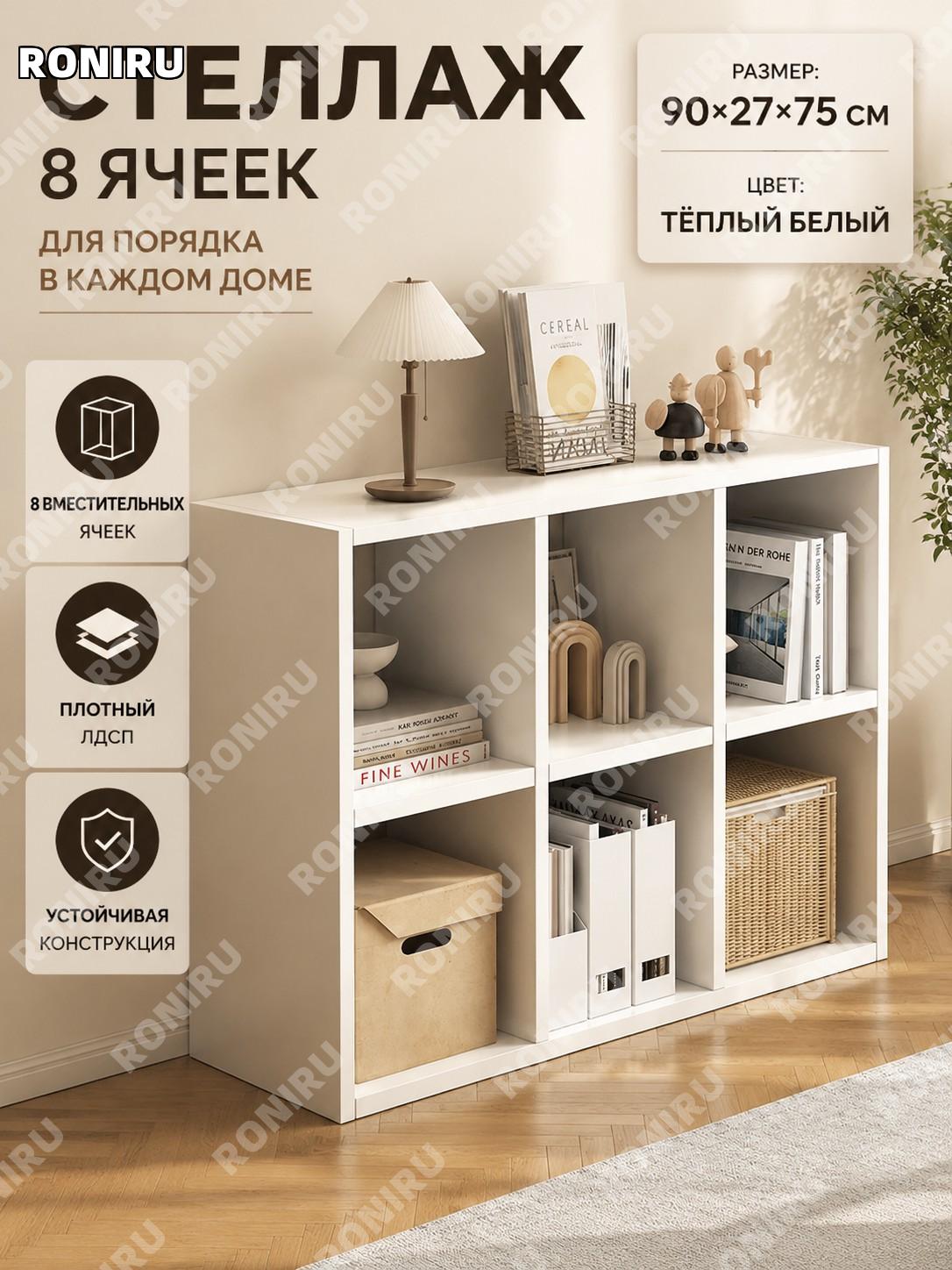Стеллаж для книг напольный низкий 90×27×75 см 8 секций шкафчик теплый белый увеличенная высота для хранения дома