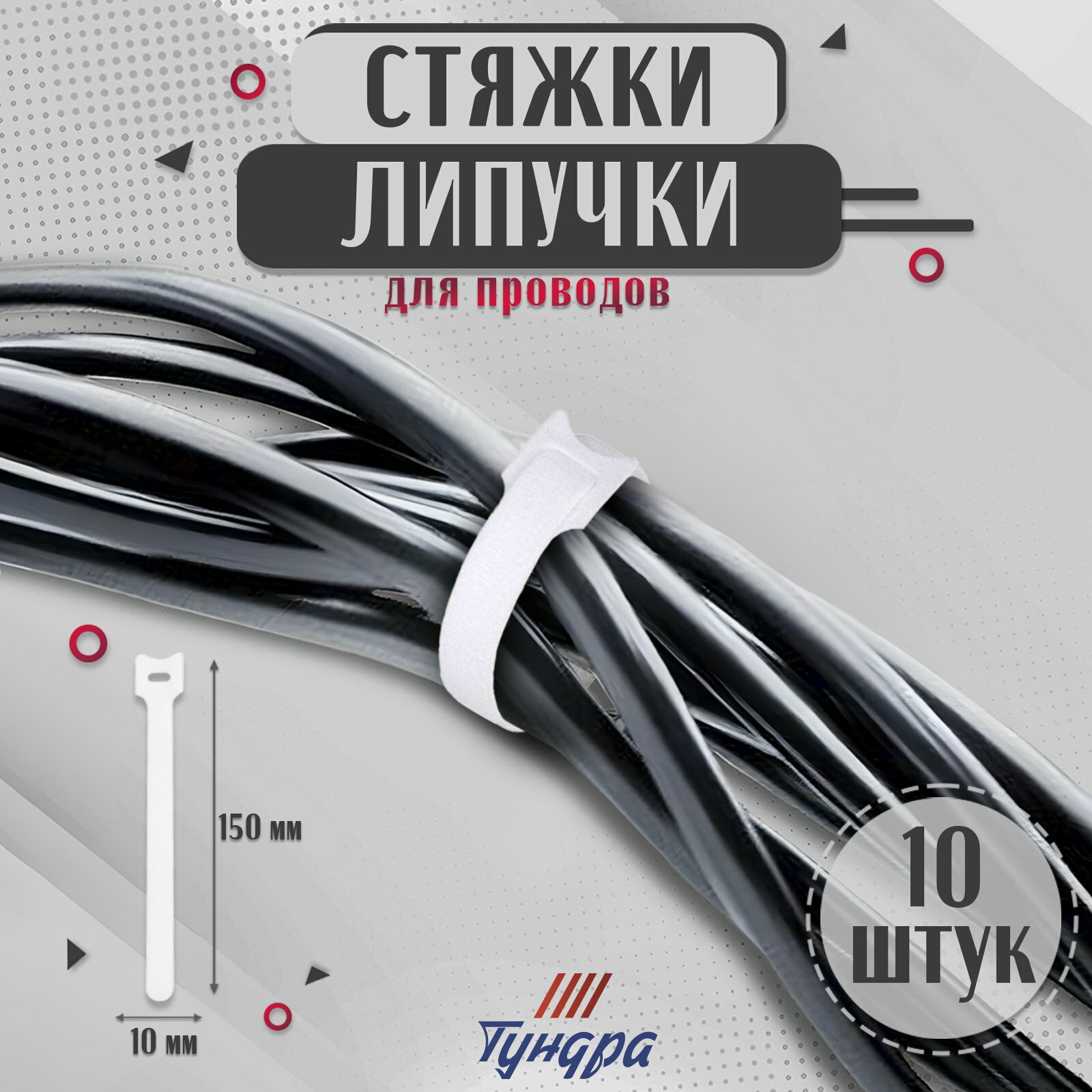 Стяжки-липучки для проводов 150x10x1.5 мм, белая, 10 шт, цвет: белый, 2 шт.