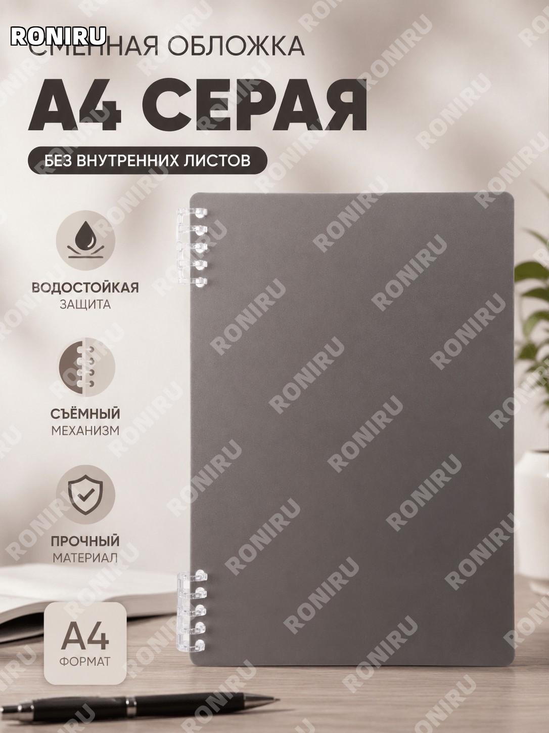 Обложка для А4 папки на кольцах Deli серая без страниц, простая модель, чехол для кольцевой тетради школьной А4