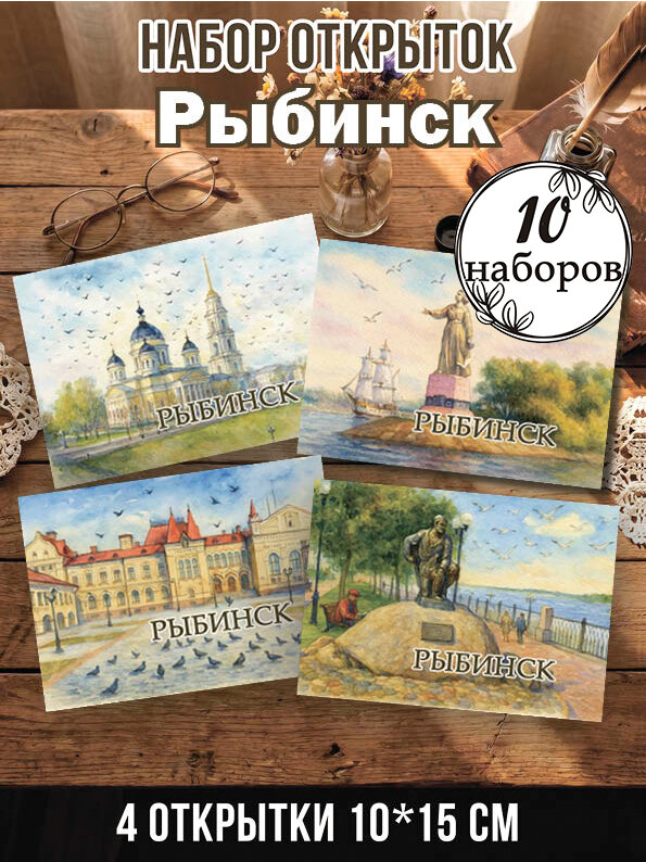 Открытки Рыбинск 10 наборов 40 шт, 10х15 см