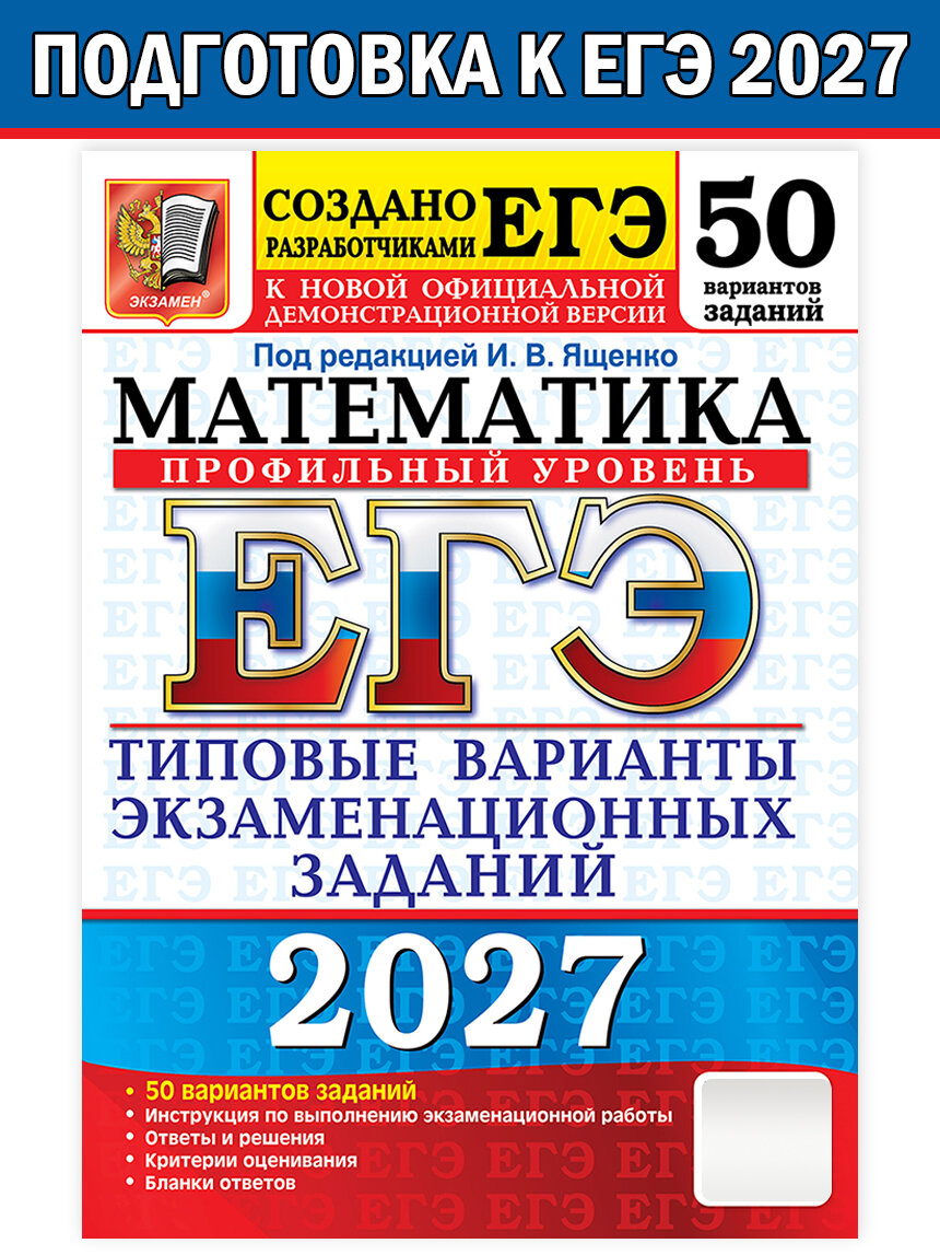Ященко И. В. ЕГЭ-2027. Математика. Профильный уровень. 50 твэз. ЕГЭ. Тесты от разработчиков