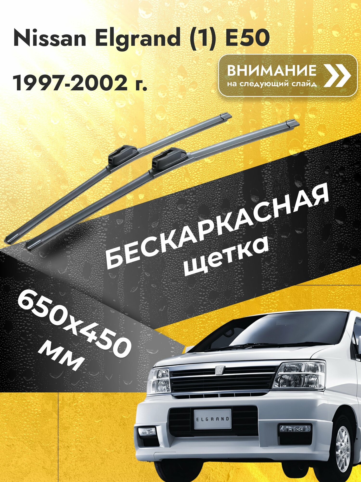 Дворники бескаркасные для Nissan Elgrand (1) E50 / 1997-2002 / Комплект щеток стеклоочистителя 650 450 мм Ниссан Элгранд SW2026+SW2018 SUFIX