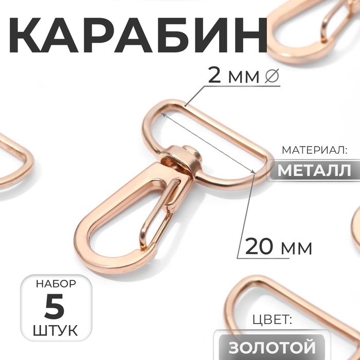 Металлический карабин для сумки, 36х24 мм / 20х2 мм, 5 шт, золотой