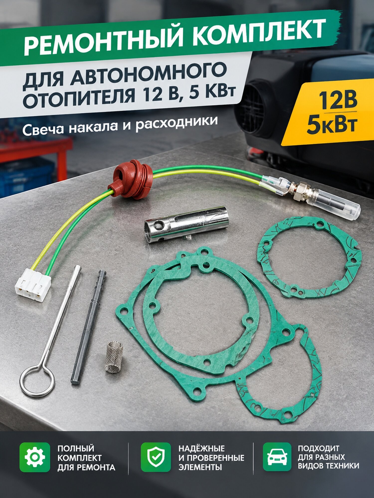 Ремонтный комплект для автономного отопителя 12 В, 5 кВт: свеча накала и расходники