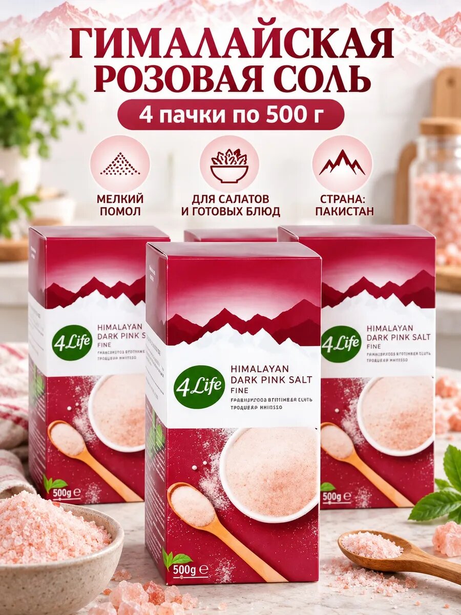 Соль мелкая 4 пачки по 500 гр гималайская розовая 4Life