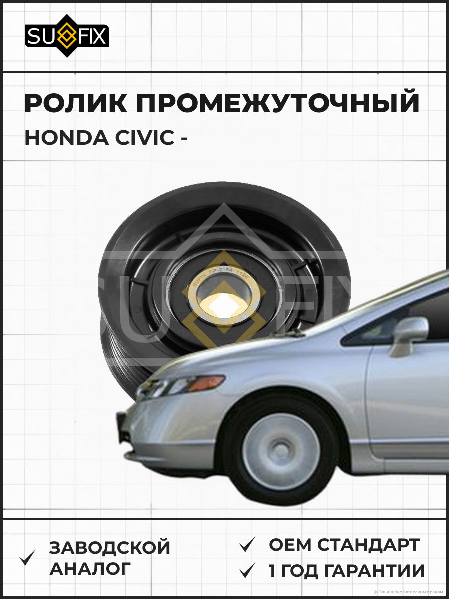 Ролик промежуточный SUFIX FP2154 Хонда Цивик HONDA CIVIC