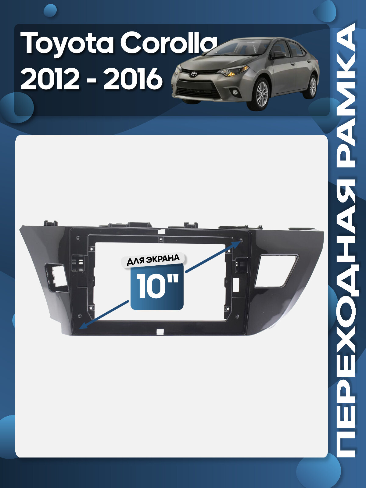 Рамка переходная Toyota Corolla 2012 - 2016 для 10" магнитолы / Wide Media