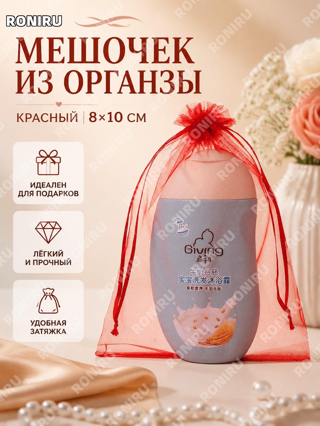 Мешочек из органзы красный 8×10 см, подарочный мешок с шнурком для украшений и упаковки сувениров и презентов!