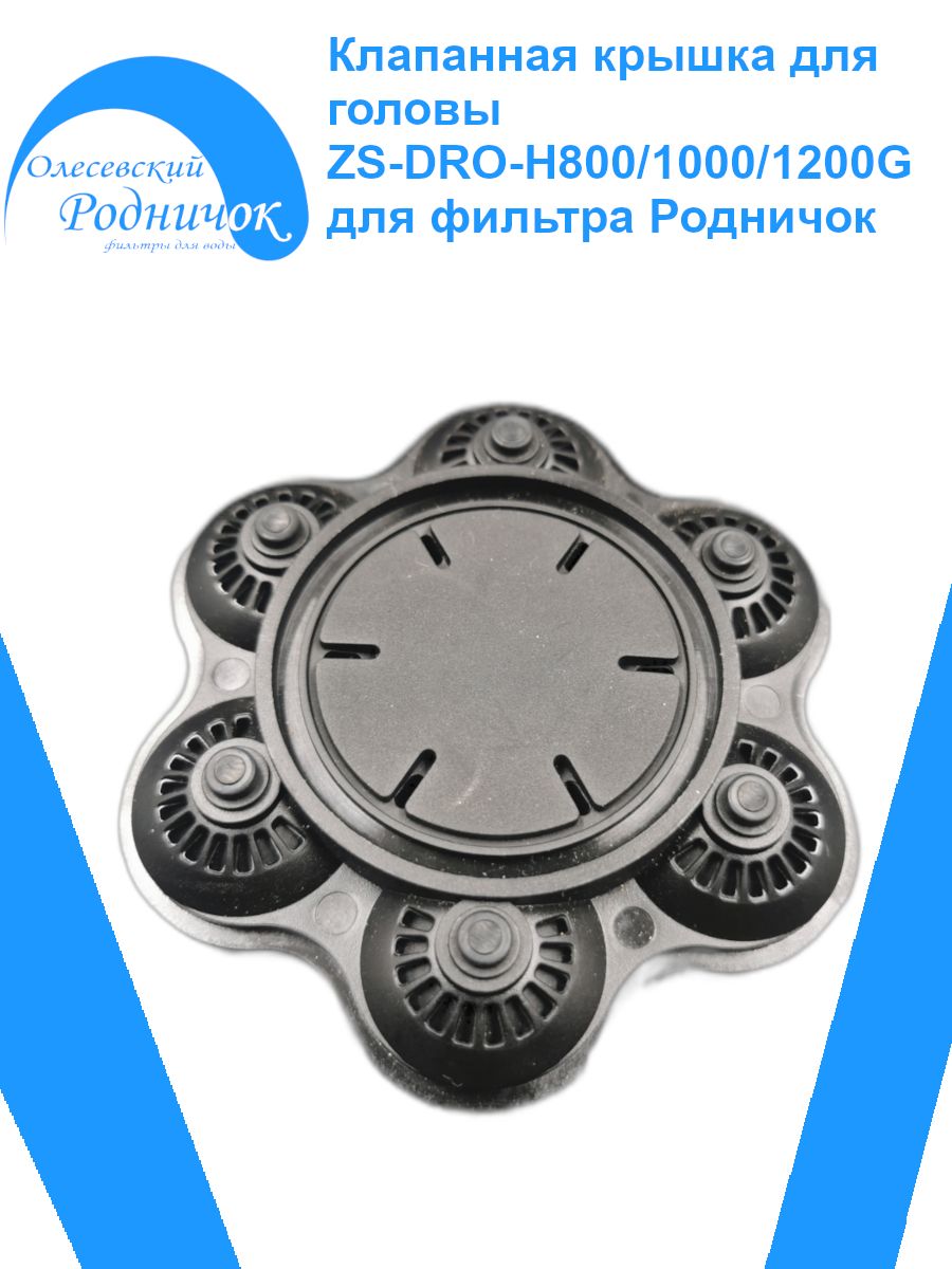 Клапанная крышка для головы ZS-DRO-H800-1200G Запчасть для фильтра Родничок Надежная герметичная заглушка