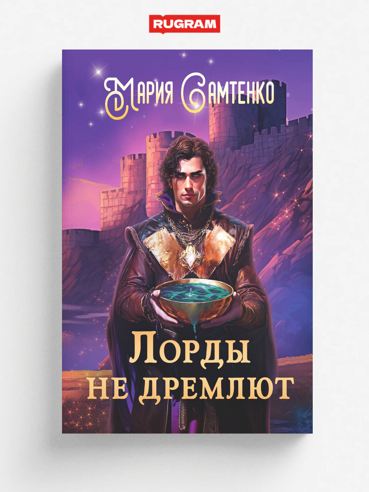 Лорды не дремлют