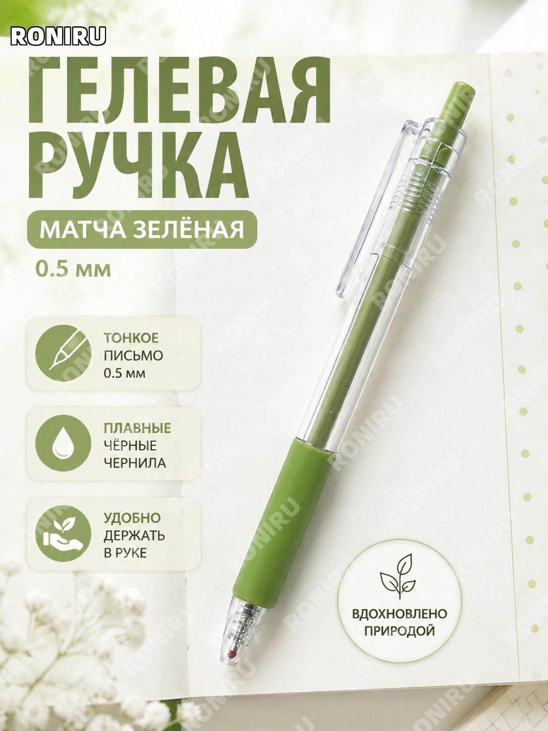 Гелевая ручка 0,5 мм Matcha Green, зеленая ручка с чернилами для учебы офиса, пластик, пастель для школы дома!
