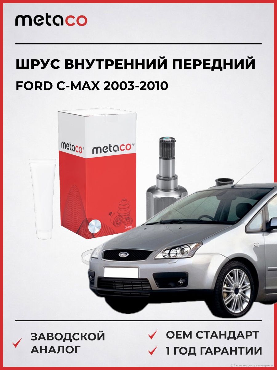 ШРУС внутренний передний METACO 5730079 Форд Си-Макс Ford C-Max 2003-2010