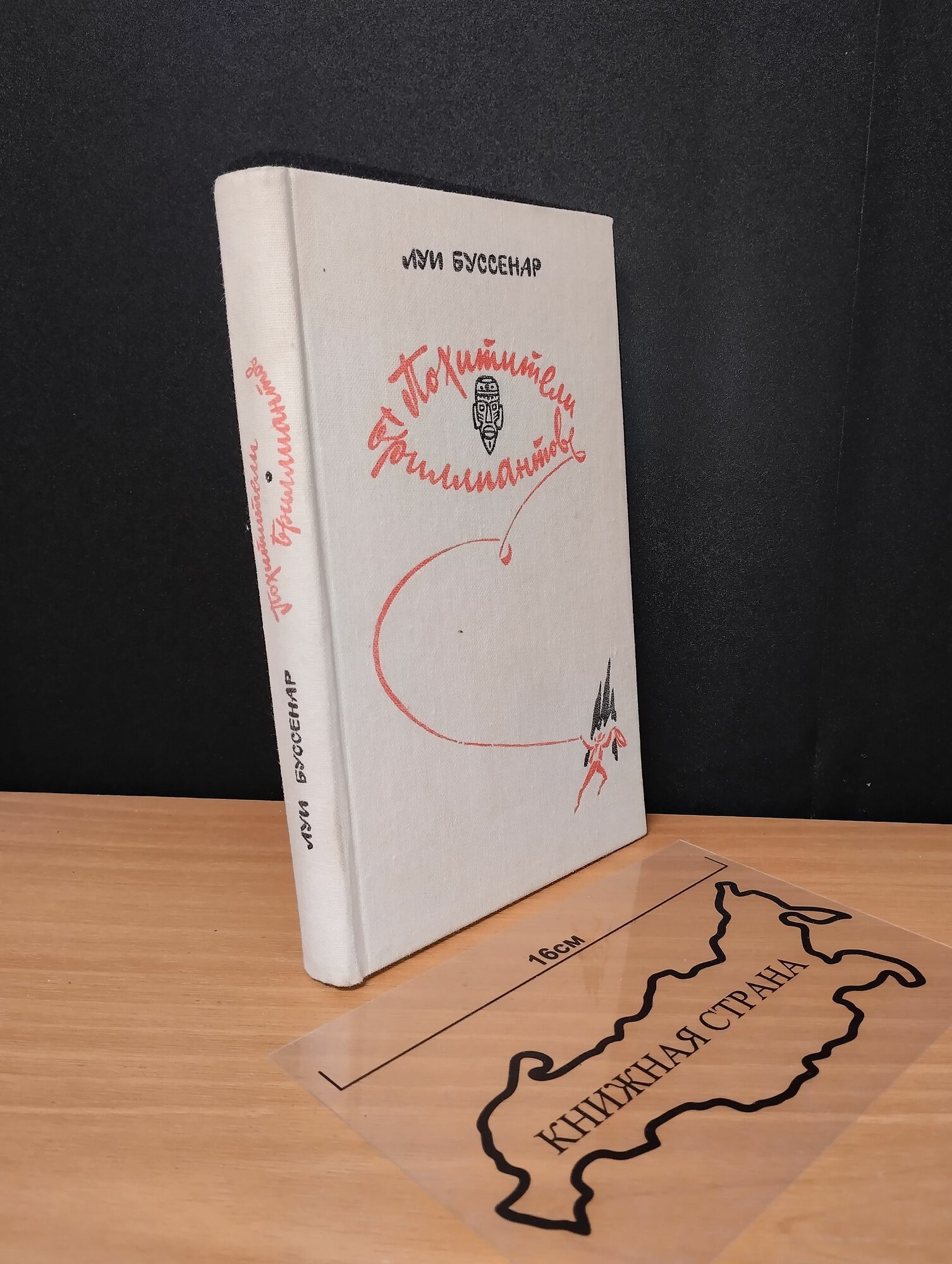 Похитители бриллиантов. Буссенар Луи. 1982