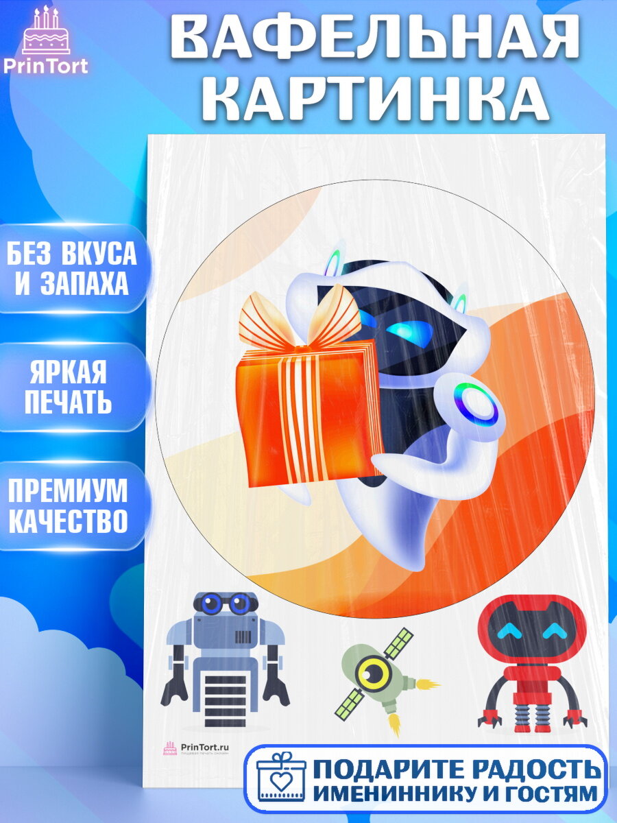 Вафельная картинка для торта Роботы. Украшения для торта мальчику на День Рождения. Декор для выпечки PrinTort