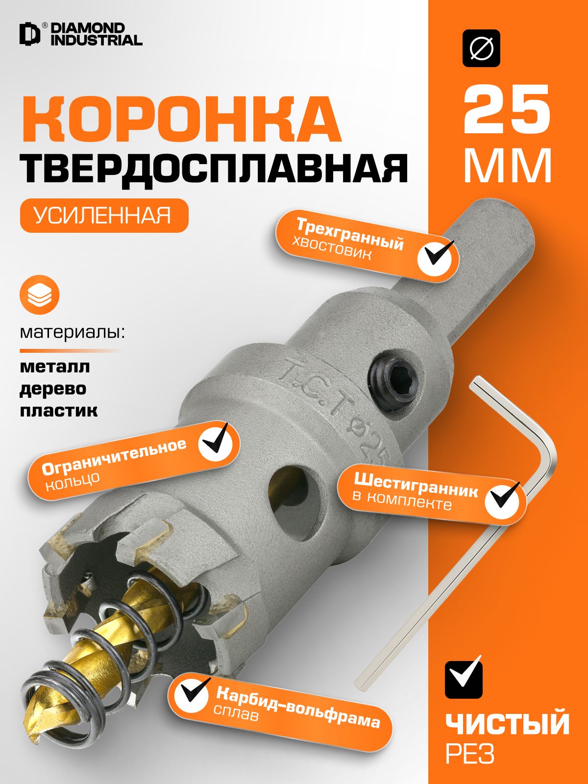Коронка по металлу твердосплавная 25 мм усиленная HM/TCT Diamond Industrial