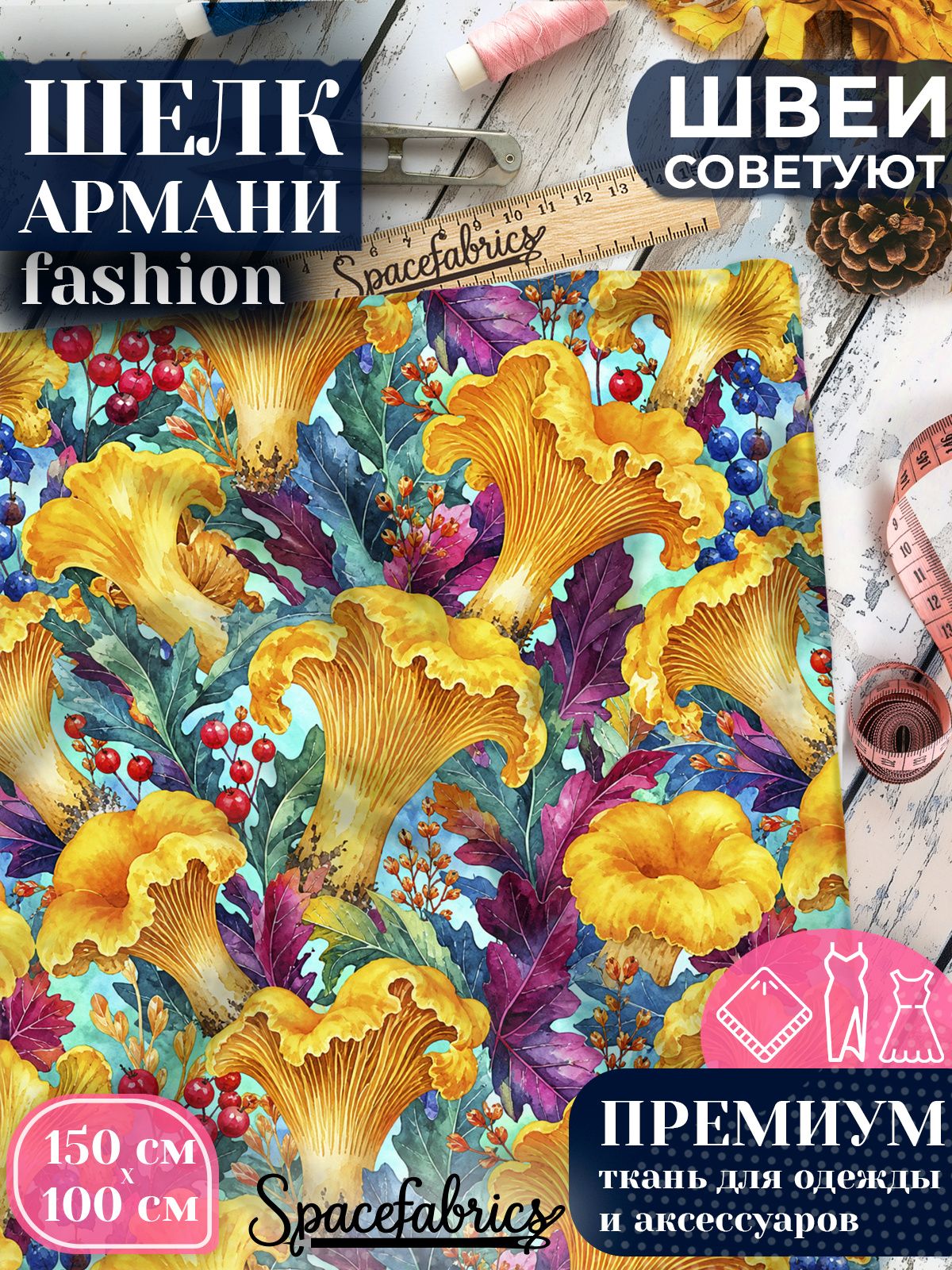 Ткань для шитья шелк Армани, искусственный атлас шелк для костюмов, платьев, юбок с принтом Лесные грибы