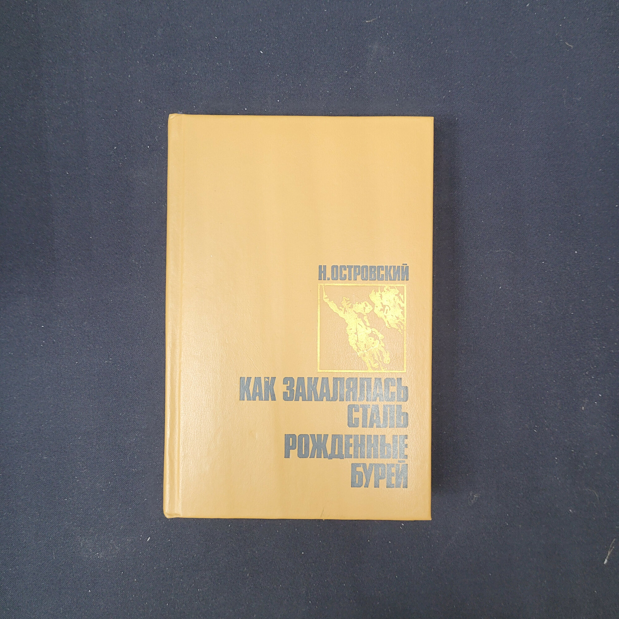 Николай Островский. Как закалялась сталь, Рожденные бурей. Книга СССР, романы советской классики