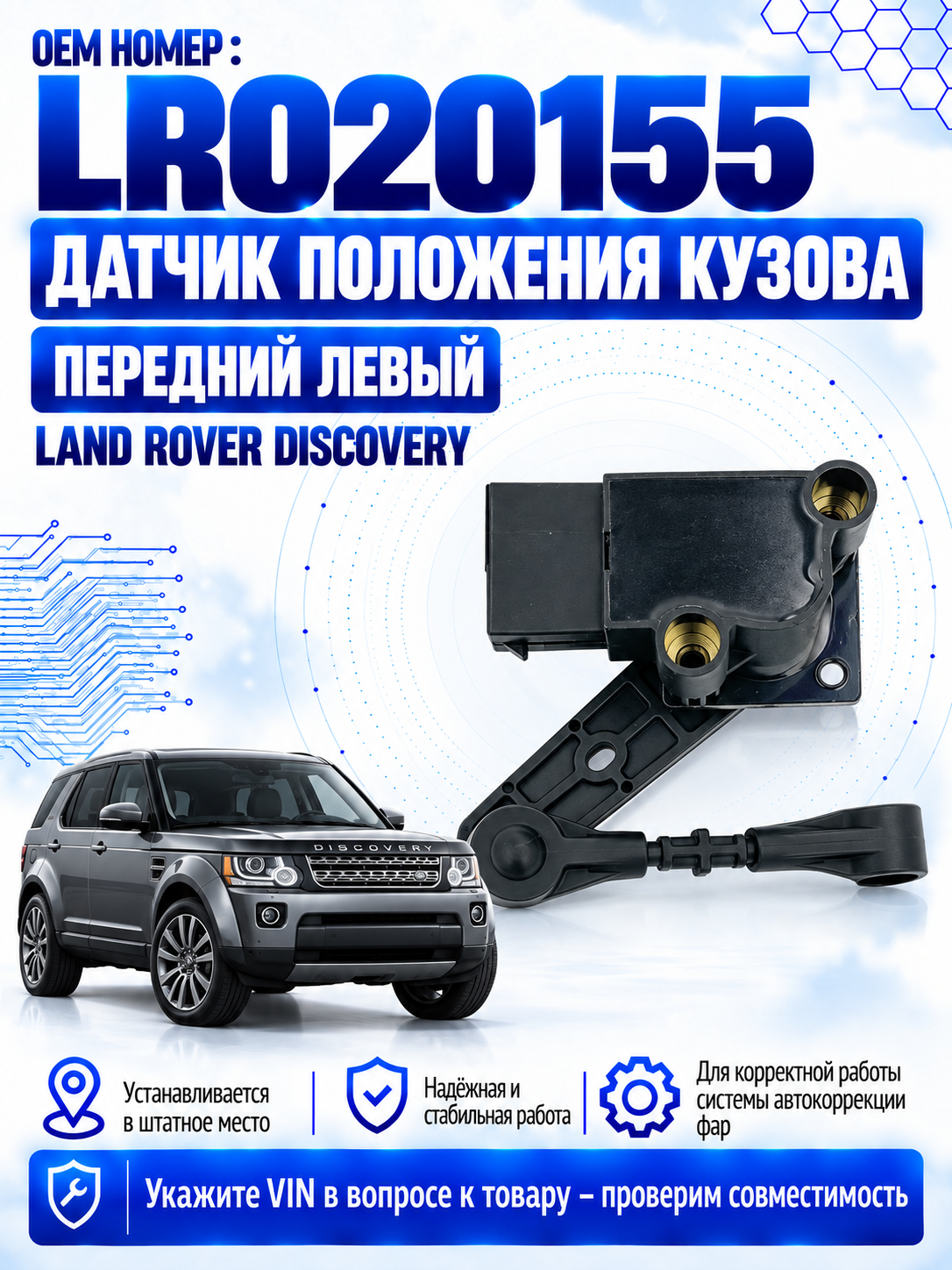 Датчик положения кузова передний левый Land Rover Discovery 3 / 4 LR020155