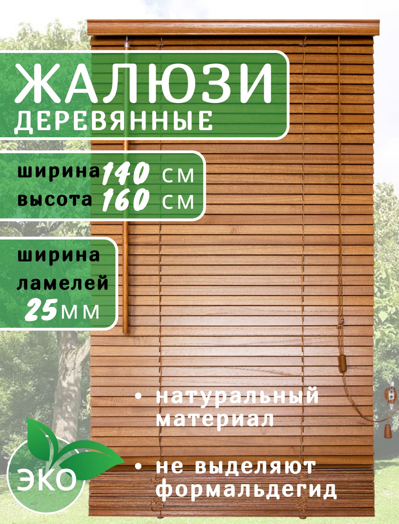 Жалюзи деревянные на окна 140 см темное дерево, ламели 25 мм