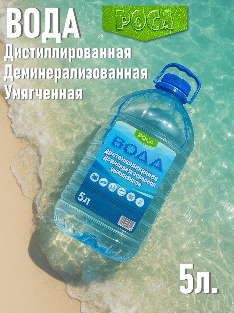 Дистиллированная вода 5 л роса деминерализованная и умягченная