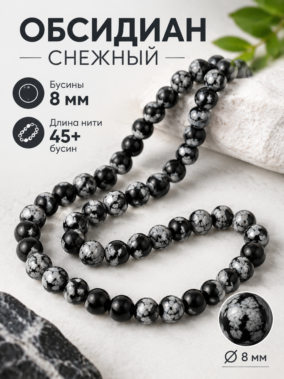 Обсидиан снежный бусины шарик 8 мм, 36-38 см/нить, около 45 шт, для браслетов, бус, украшений