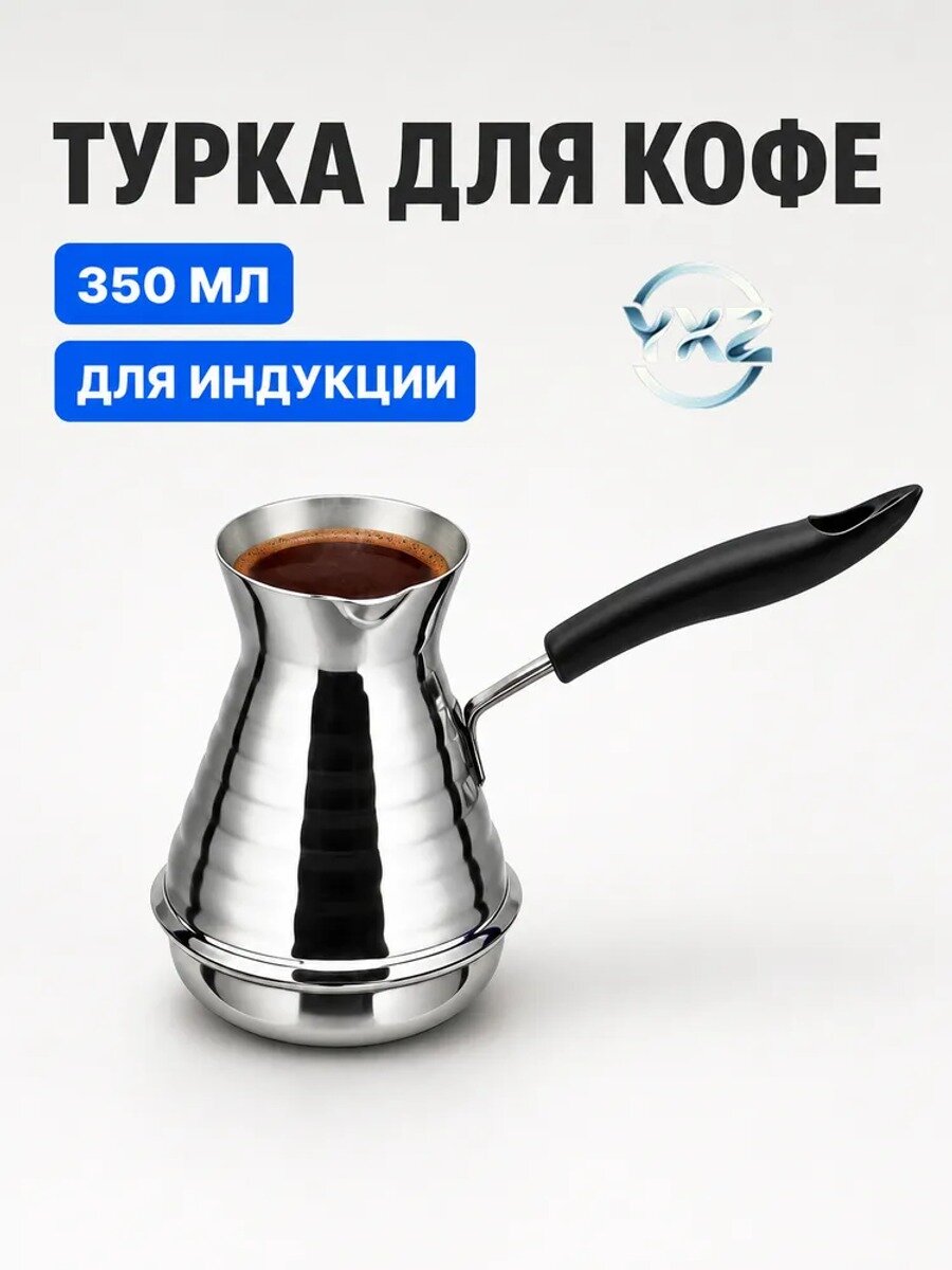 Турка 350 мл 1 шт нержавеющая сталь, Цвет Черный, серебристый